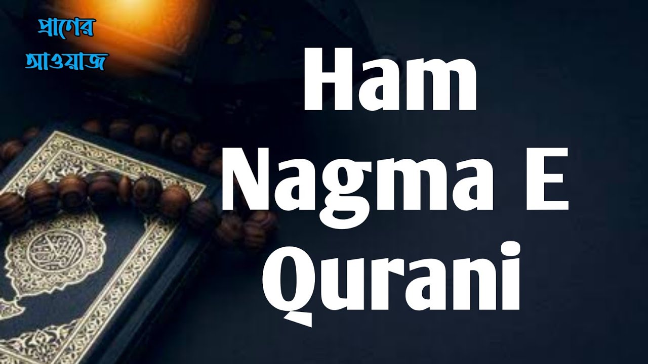 New Islamic Nasheed 2021 | Ham Nagma E Qurani | Ariful Islam | প্রাণের আওয়াজ | Urdu Nasheed ...