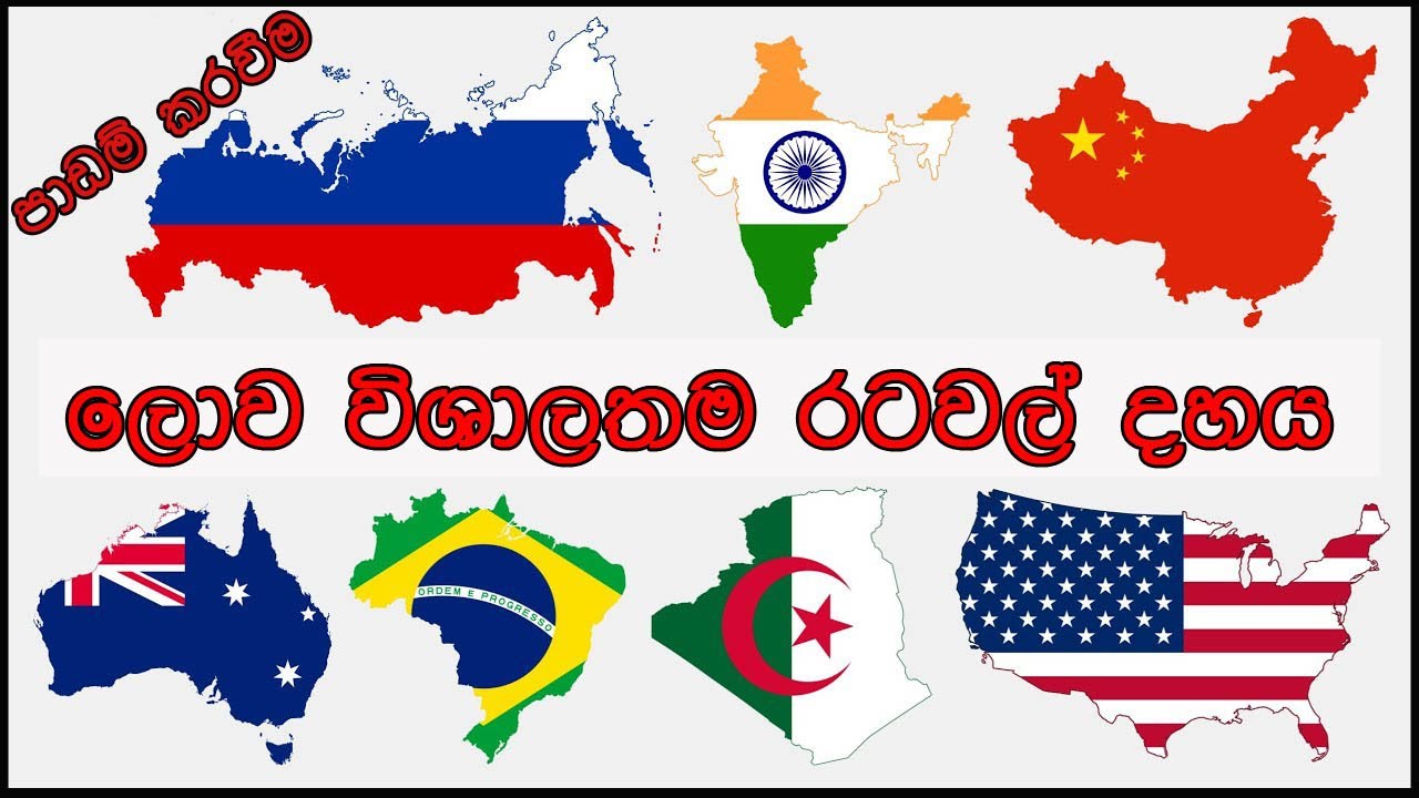 ලොව විශාලතම රටවල් දහය පාඩම් කරගනිමු | Largest Countries By Area in ...