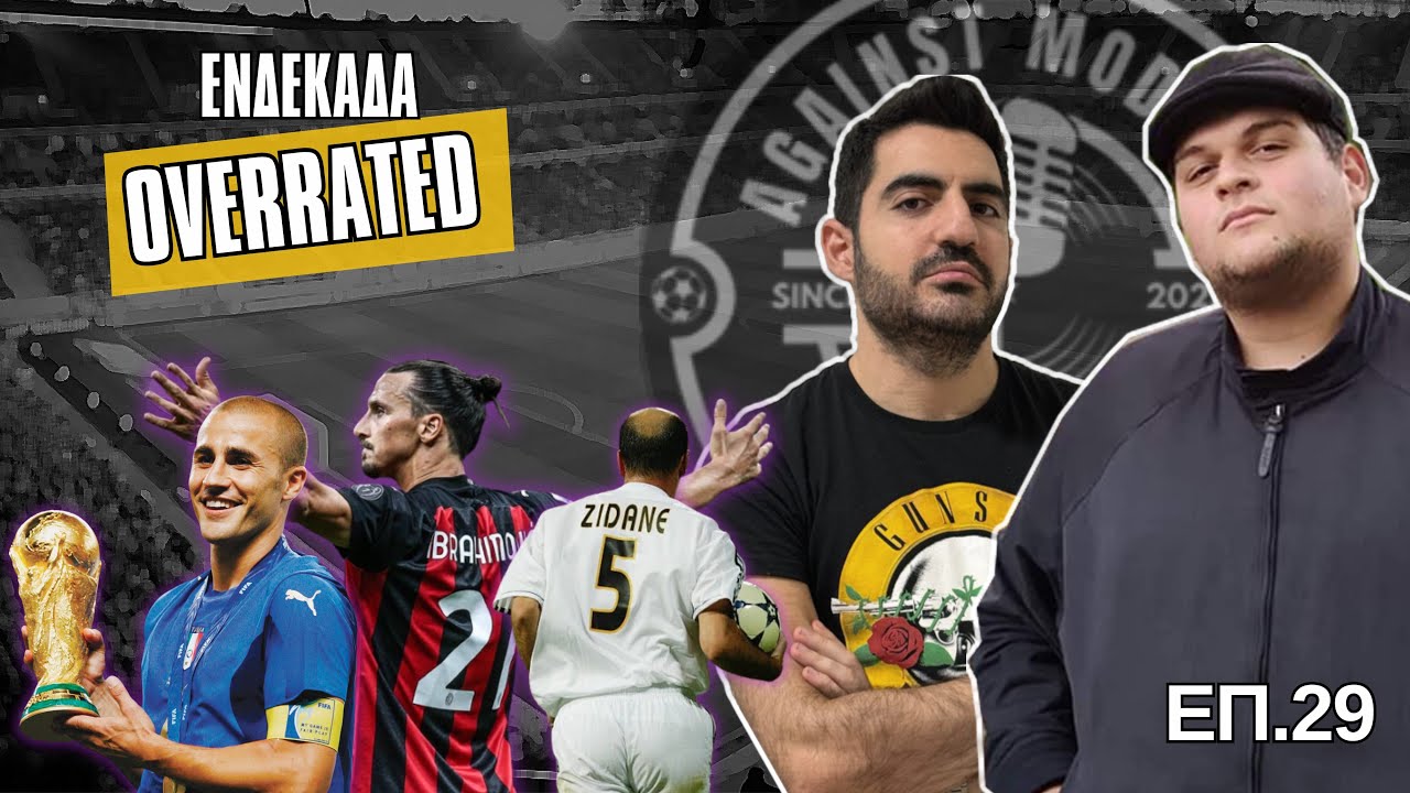 Η Ο29Μ ολοκληρώνει το θαύμα και ΕΝΔΕΚΑΔΑ OVERRATED | AMP | E.29 - YouTube
