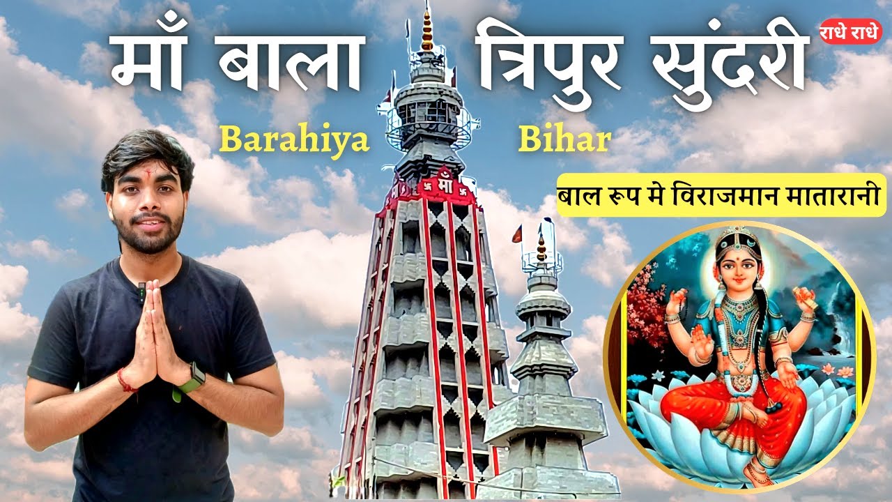 Maa Bala Tripur Sundari Mandir Barahiya Bihar | माँ जगदम्बा स्थान ...