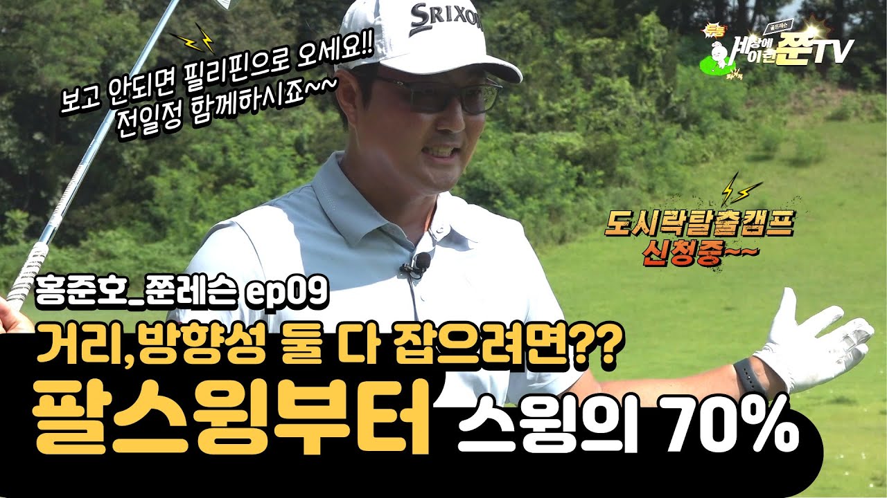 거리 방향성을 잡는 방법은 팔스윙 연습부터 시작해라 팔스윙이 70 Kpga투어프로 홍준호 1타쌍피맥길로이투어프로
