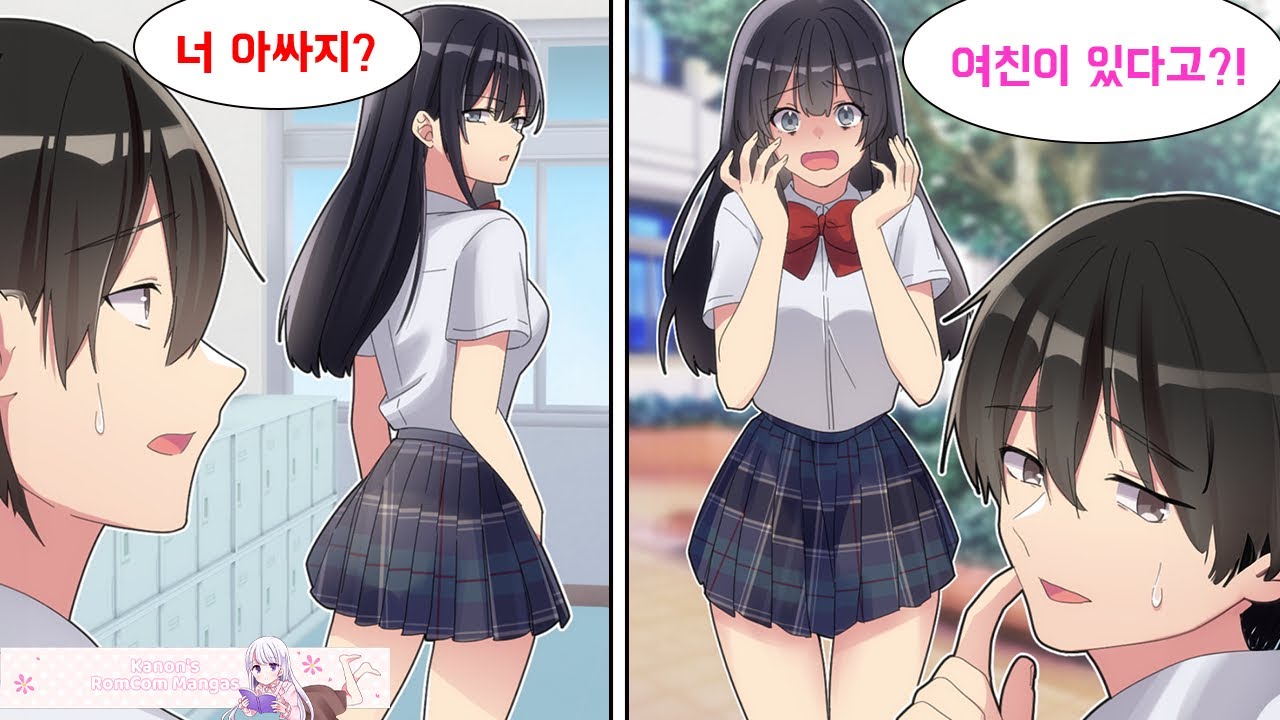 나한테만 차가운 같은 반 아이돌급 미소녀 인기 없는 아싸라고 시비를 거는 그녀에게 여친이 있다고 거짓말 치자 갑자기 울면서 나한테 고백을 하는데 만화 연애