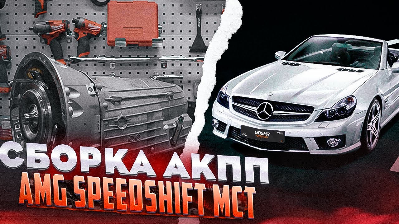 СБОРКА АКПП AMG SPEEDSHIFT MCT. АНОНС ОТКРЫТИЯ GOSHATURBOTECH DUBAI ...