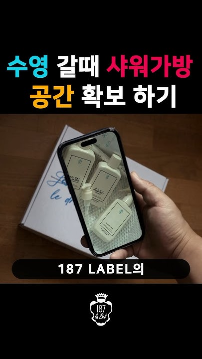 선물하기 좋은 수영용 올인원 헤어 & 바디 샴푸 #187label #협찬 - YouTube