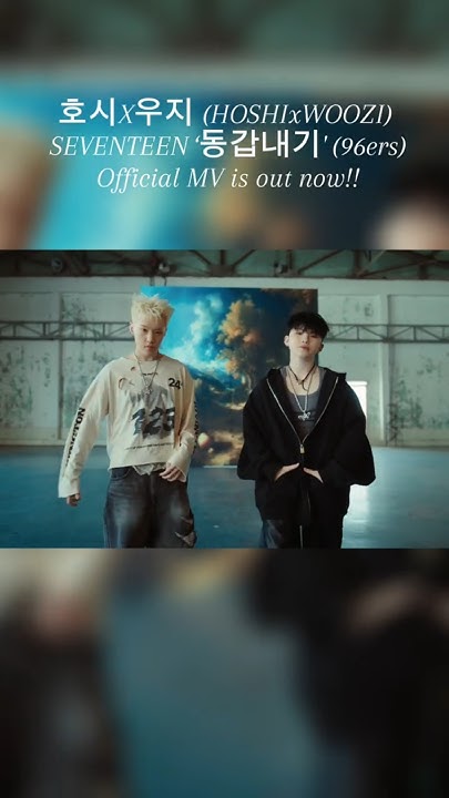 호시X우지 (HOSHIxWOOZI) SEVENTEEN ‘동갑내기' (96ers) Official MV is out now!! #HxW #호시X우지#BEAM#동갑내기 ...