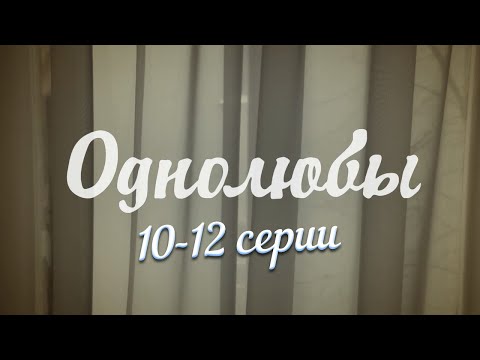 Однолюбы | 10-12 серии | Русский сериал | Мелодрама