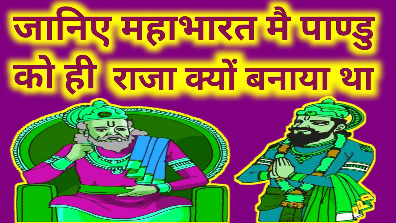 जानिए महाभारत मै पाण्डु को ही राजा क्यों बनाया था | raja pandu pandu ka ...