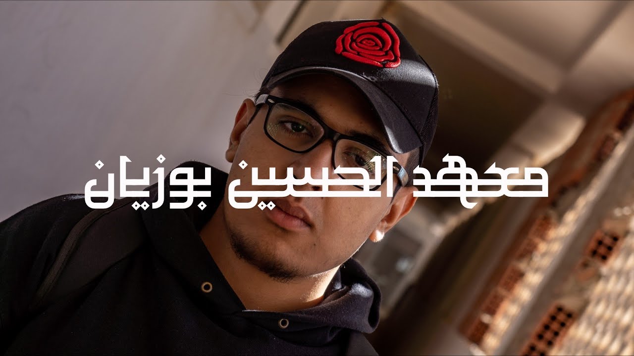معهد الحسين بوزيان قفصة Youtube