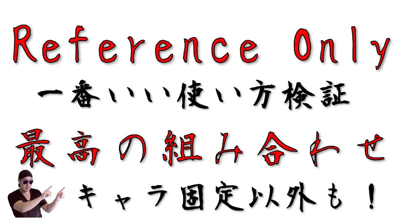 【Reference Only】の一番いい使い方を検証 【最強の組み合わせは！？】 - YouTube