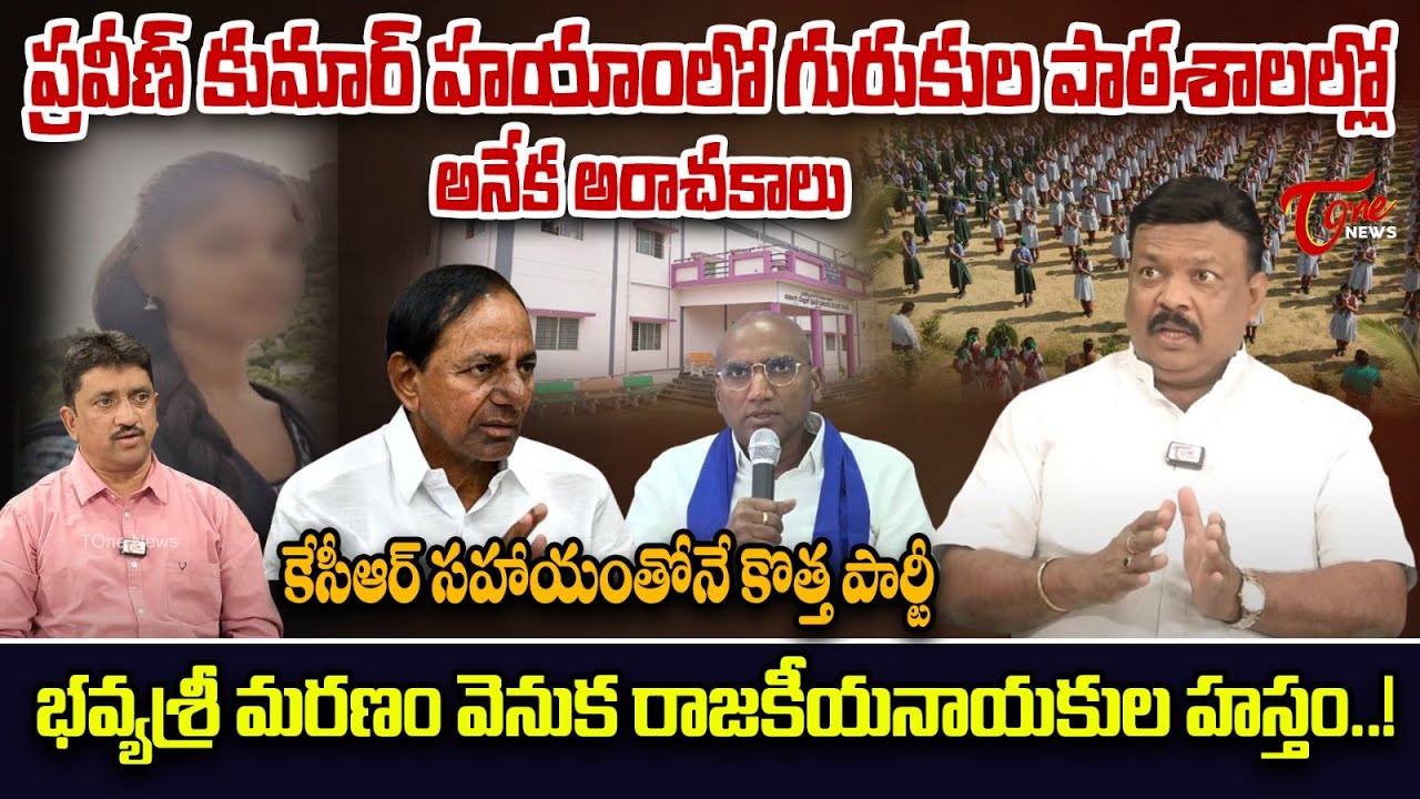 భవ్యశ్రీ మరణం వెనుక రాజకీయ హస్తం..! Telangana TDP Leader Dr AS Rao On ...
