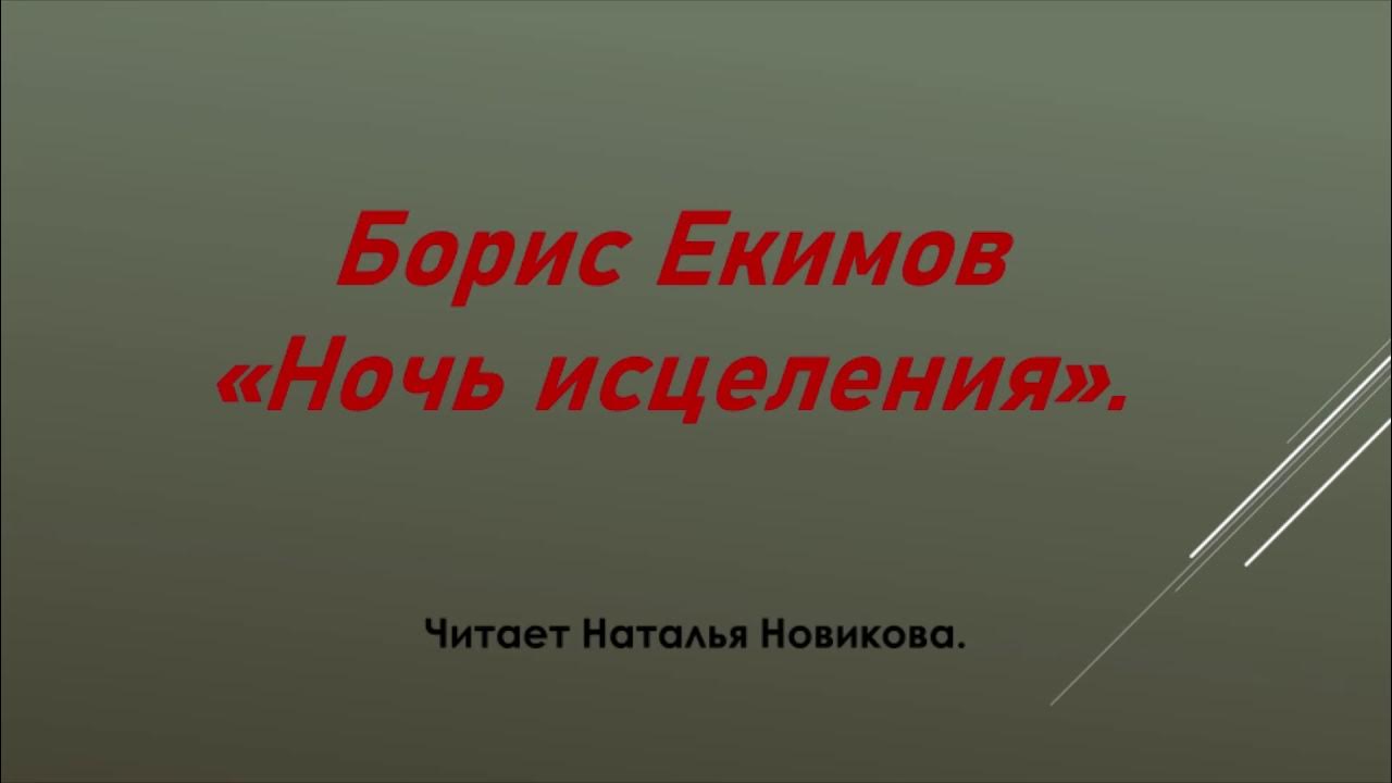 #Аудиокнига Б.Екимов "Ночь исцеления" - YouTube