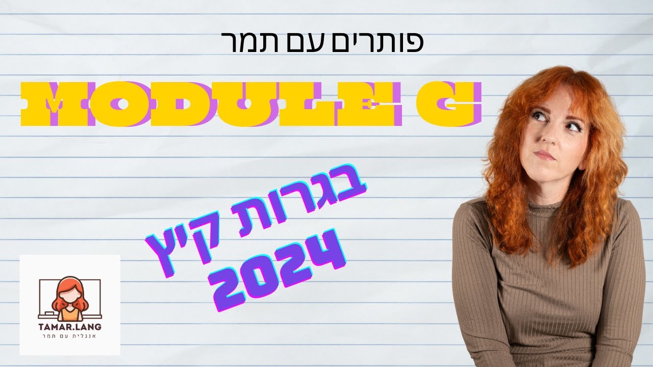 פותרים עם תמר | MODULE G קיץ 2024 - YouTube
