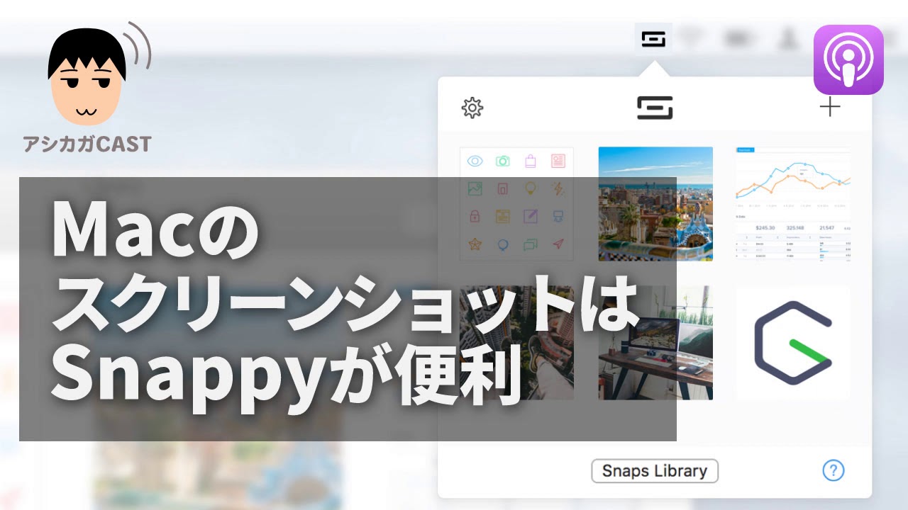 MacのスクリーンショットはSnappyが便利 - YouTube Music