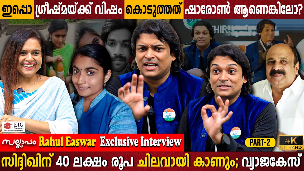 Greeshma Sharon Case | Rahul Easwar Exclusive Interview Part02 | Men's ...