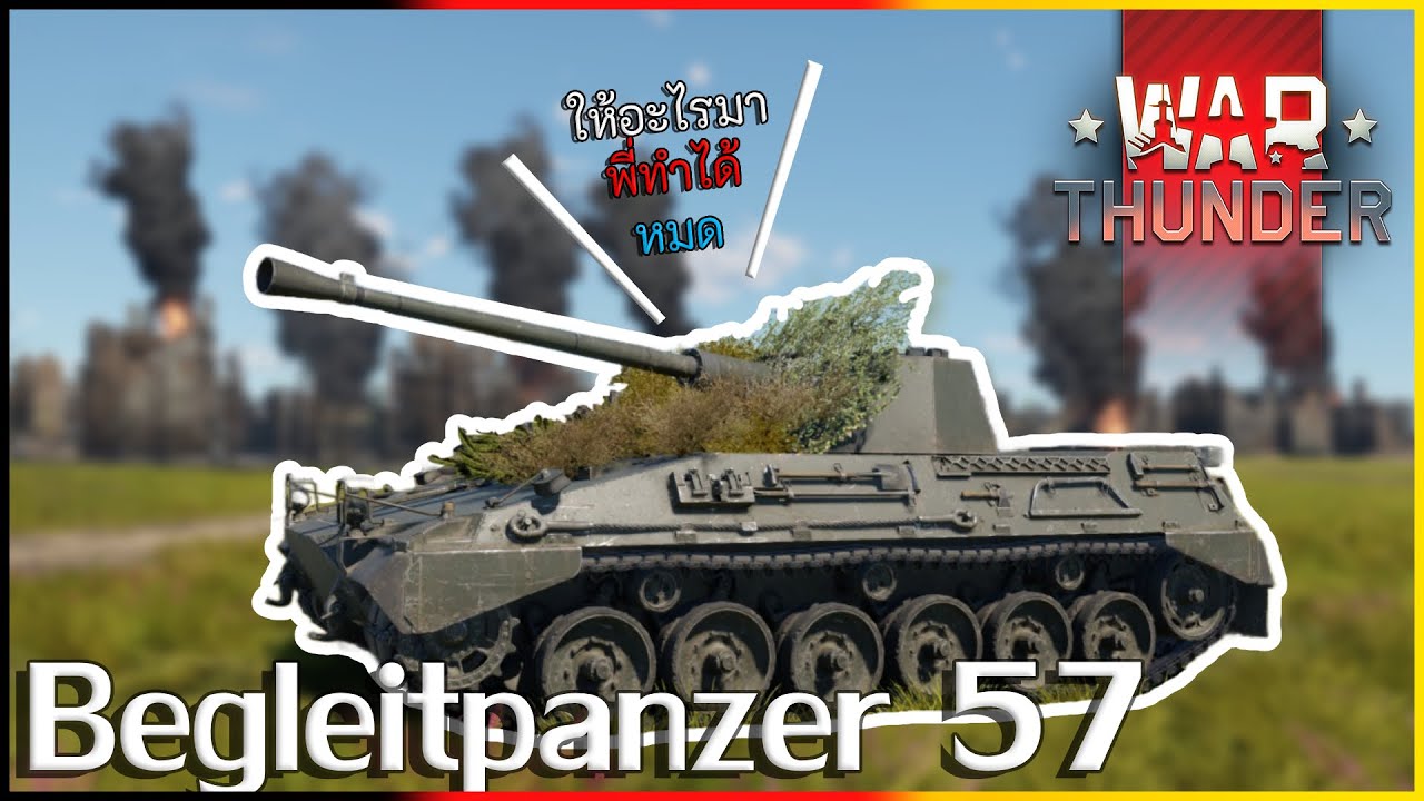 War Thunder Begleitpanzer 57 รถเดอะเเบกสำหรับคุณ - YouTube