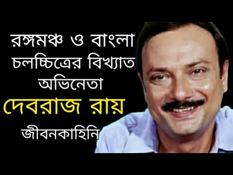 রঙ্গমঞ্চ ও বাংলা চলচ্চিত্রের জনপ্রিয় অভিনেতা দেবরাজ রায়ের জীবন কাহিনী ...
