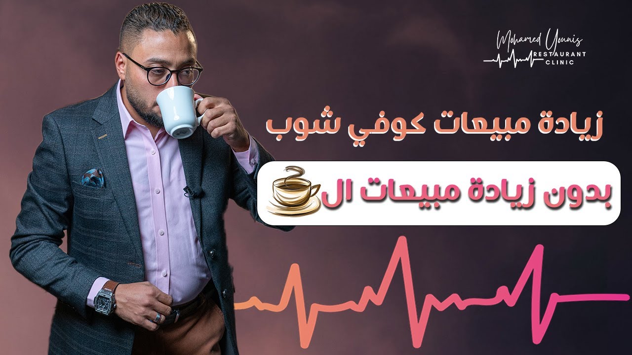 نصائح لزيادة المبيعات والأرباح في كوفيشوب و بدون زيادة مبيعات القهوة