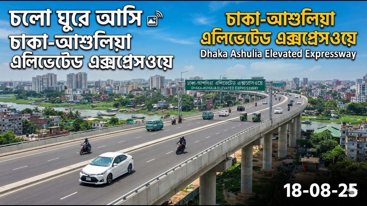 ঢাকা-আশুলিয়া এলিভেটেড এক্সপ্রেসওয়ে | Dhaka Ashulia Elevated ...