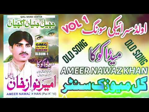 Meda Koka – Ameer Nawaz Khan Vol 1 | Old Saraiki Song | By Gull Music Center