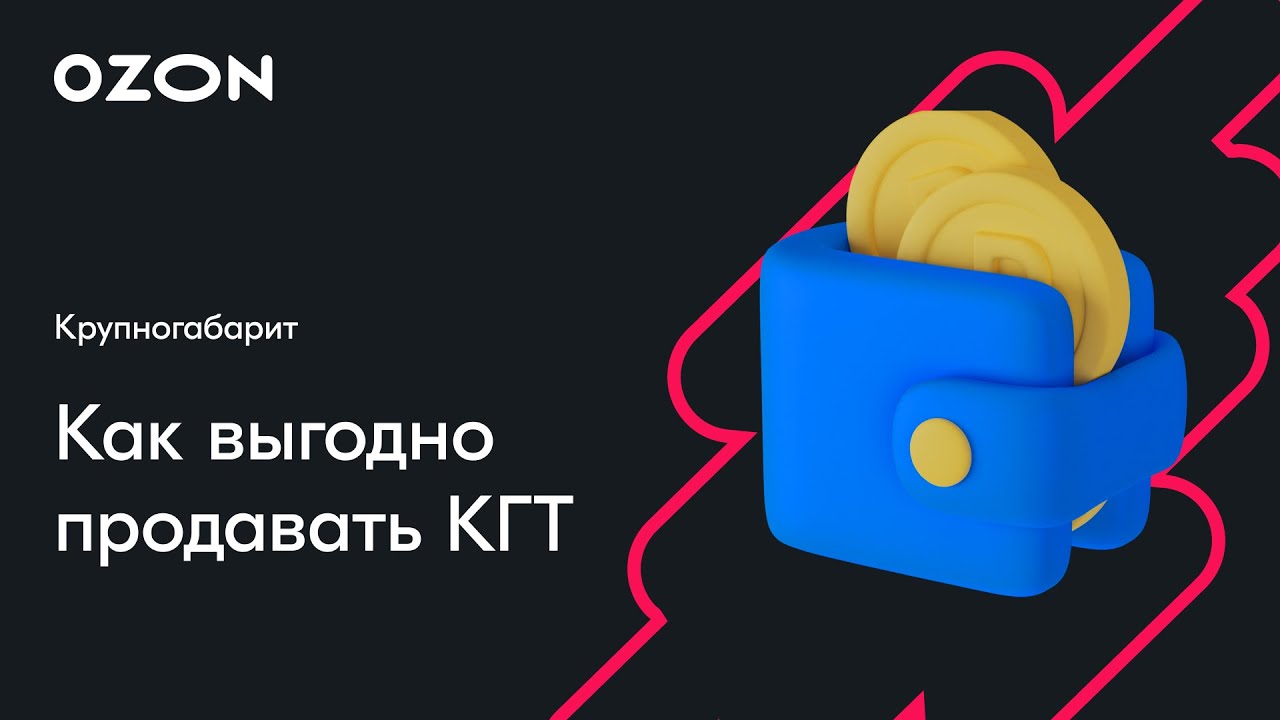 Как выгодно продавать крупногабаритный товар — вебинар Ozon от 14 июня ...