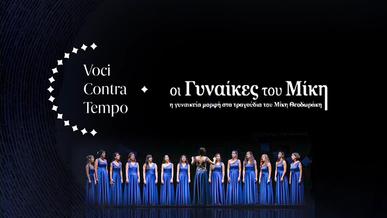 ΟΙ ΓΥΝΑΙΚΕΣ ΤΟΥ ΜΙΚΗ - promo video | Voci Contra Tempo - YouTube