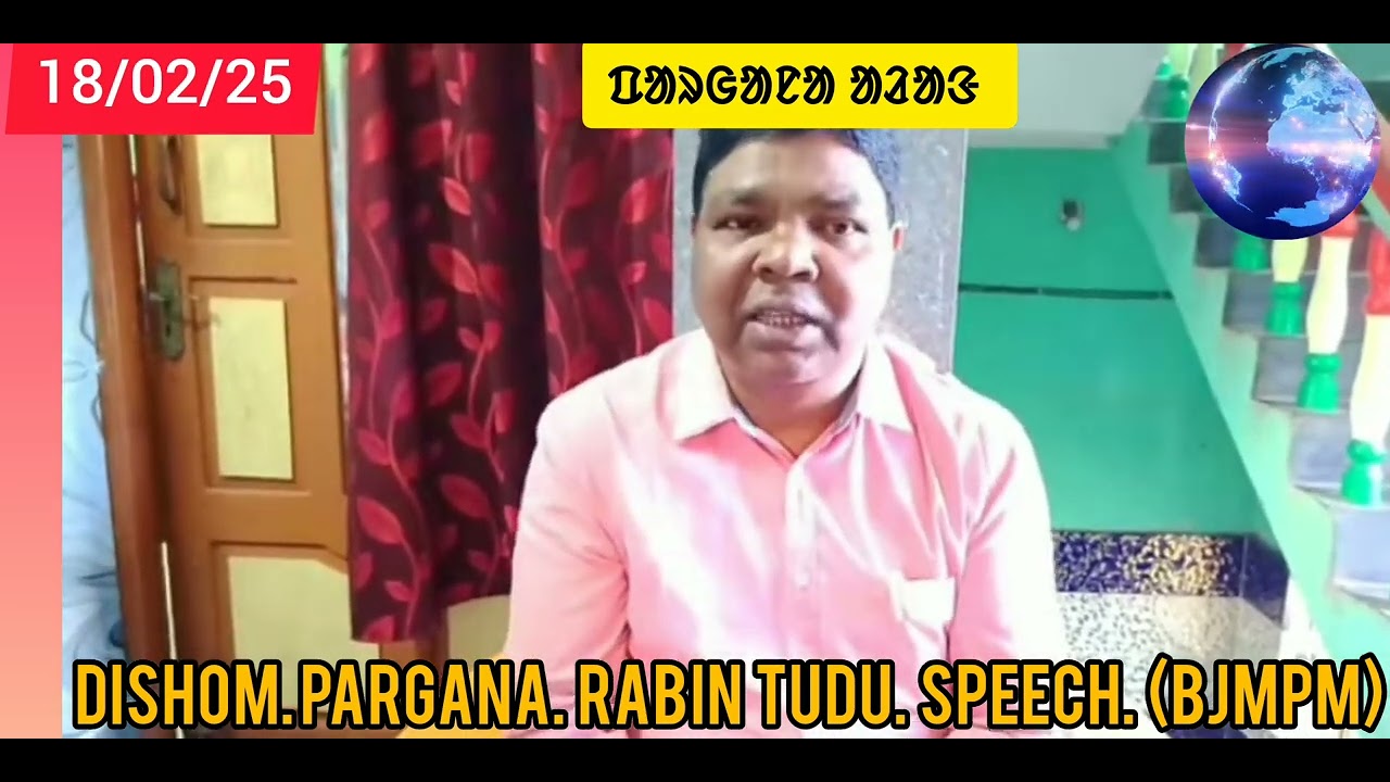 pargana Arang ᱯᱟᱨᱜᱟᱱᱟ ᱟᱲᱟᱝ. Dishom pargana Rabin tudu speech. - YouTube