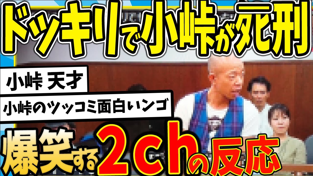 【水曜日のダウンタウン】バイキング小峠 死刑ドッキリ回 どんなにバレバレのダメドッキリでも芸人ならつい乗っかっちゃう説を見た2chの反応