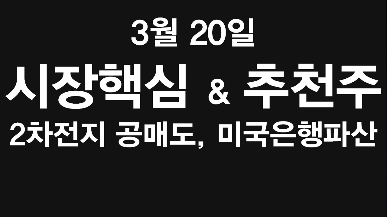 2차전지 2차전지 공매도 에코프로 에코프로비엠 미래나노텍 2차전지관련주 대응방법 미국 은행파산 마무리될까 금리결정 중요성 Youtube