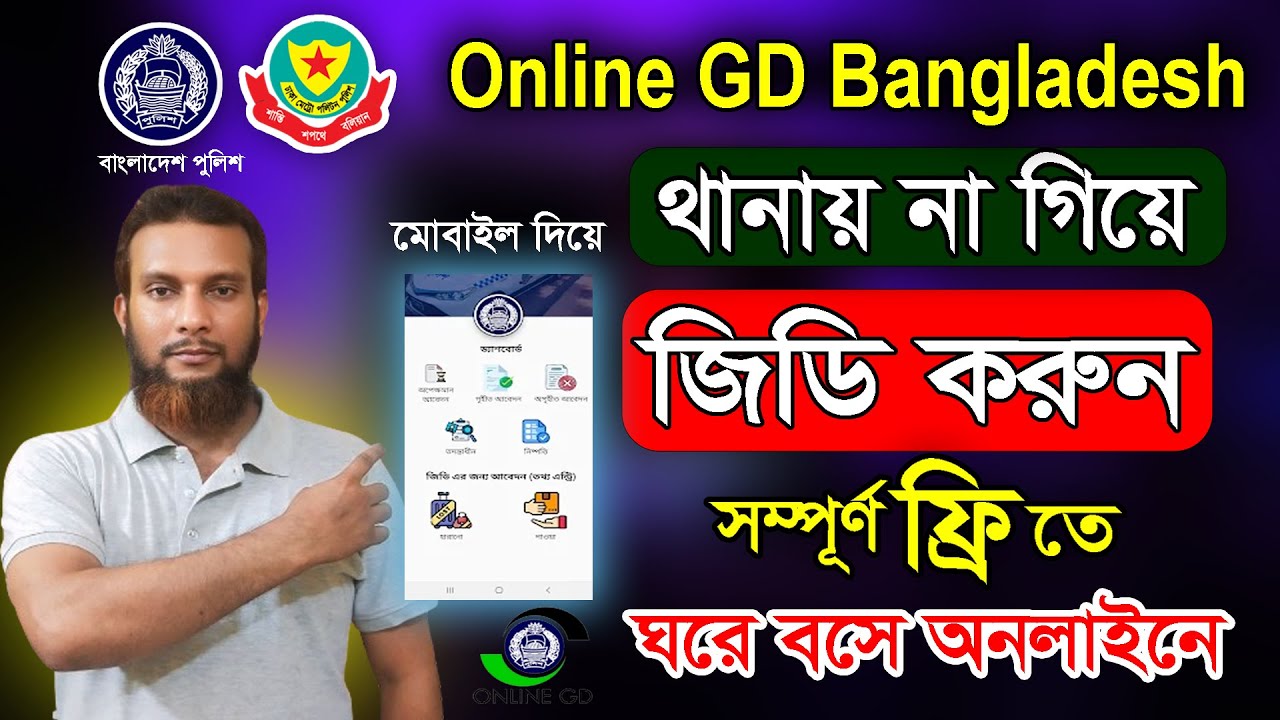 জিডি করুন অনলাইনে ঘরে বসেই। অনলাইনে কিভাবে জিডি করা যায়। GD bd - YouTube