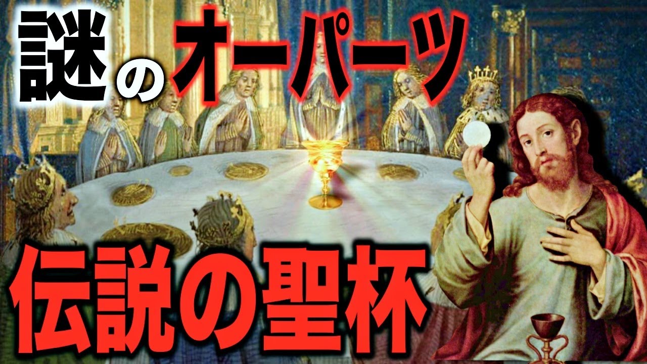 謎のオーパーツ聖遺物聖杯は実在するのか歴史が示すミステリーの真相とは【都市伝説】 Youtube