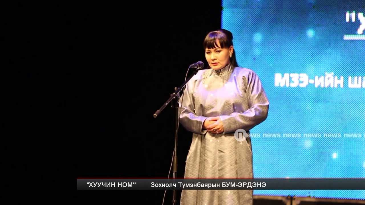 Зохиолч Т Бум Эрдэнэ Хуучин ном Youtube