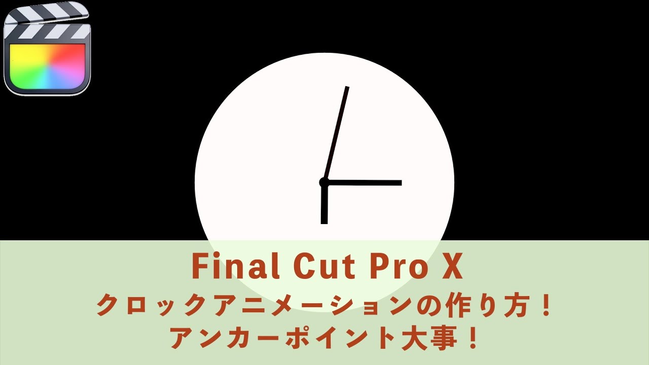 【Final Cut Pro X】クロックアニメーションを作る方法【FCPX】 - YouTube