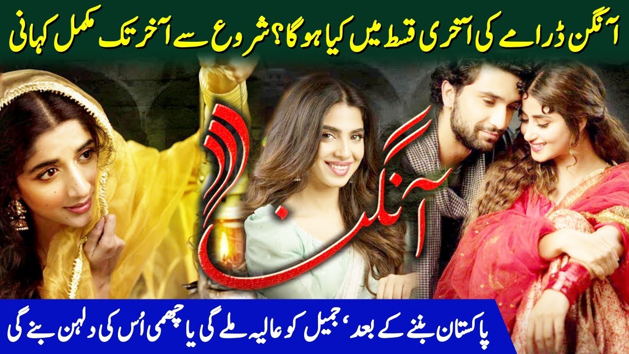 Last Episode Revealed of Aangan Hum TV Drama - Sajal Ali - Mawra Hocane ...