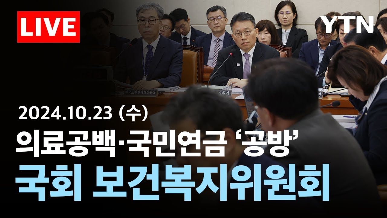 [🟠LIVE] 의료공백·국민연금 관련 여야 공방…국회 보건복지위원회 | 국정감사 생중계 / YTN - YouTube