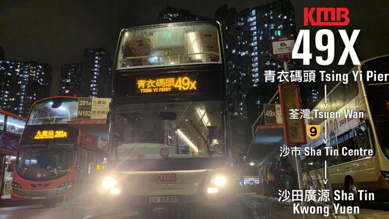 【屯廠男人遊沙田】九巴 KMB 49X 青衣碼頭 → 沙田(廣源)｜2022第一條片！ - YouTube