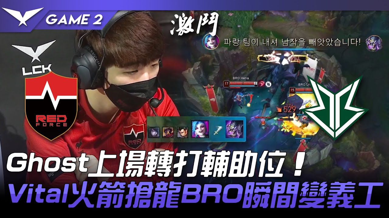 NS vs BRO Ghost上場轉打輔助位！Vital火箭搶龍BRO瞬間變義工！Game 2 | 2022 LCK春季賽精華 ...