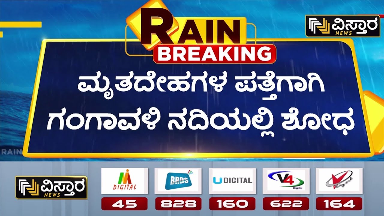 Heavy Rain In Uttara Kannada | ಮತ್ತಷ್ಟು ಜನರು ಗುಡ್ಡದ ಮಣ್ಣಿನಲ್ಲಿ ಸಿಲುಕಿಕೊಂಡಿರುವ ಸಾಧ್ಯತೆ | Shiruru ...