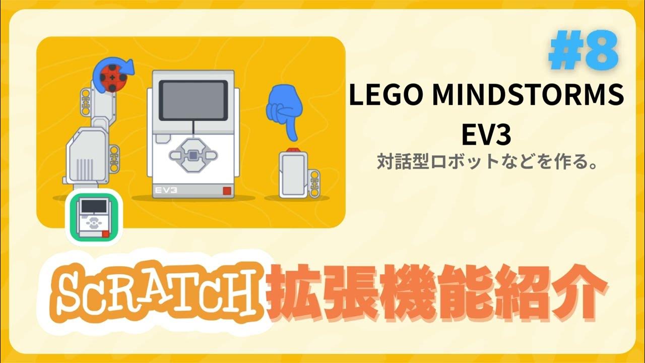 Scratch拡張機能紹介 LEGO MINDSTORMS EV3編 #Scratch拡張機能紹介 - YouTube