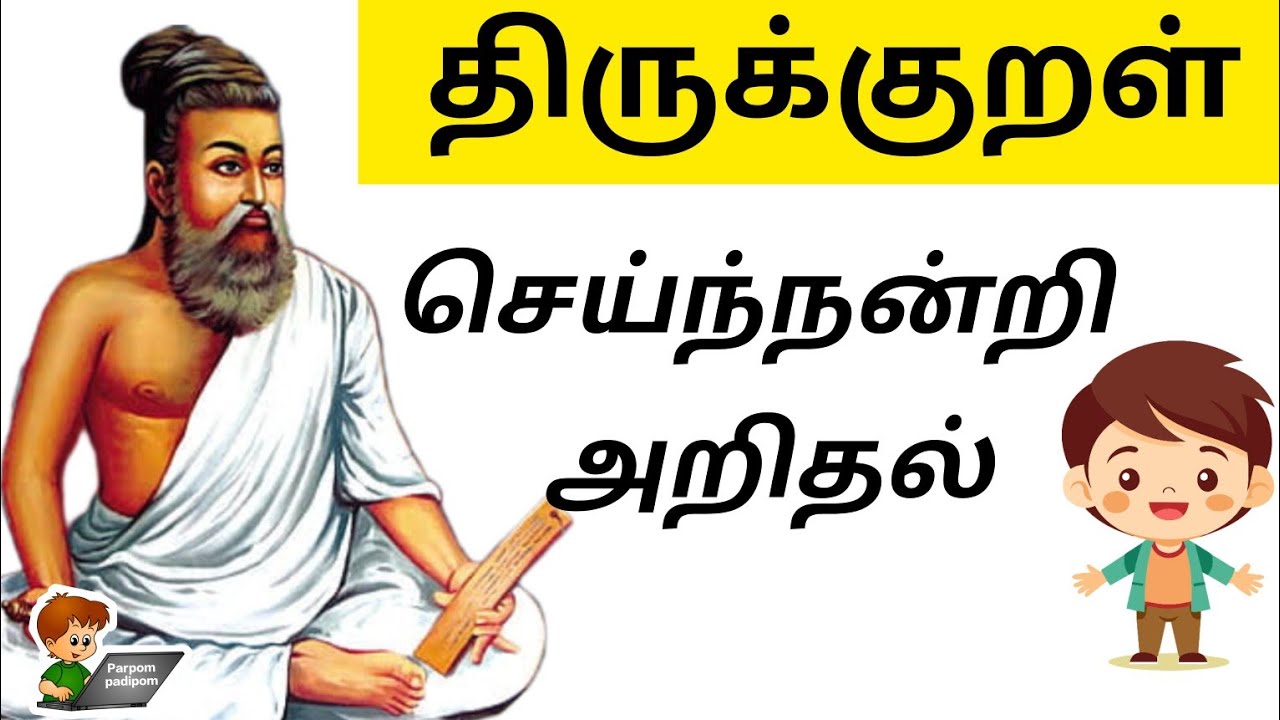 10 Easy Thirukkural for Thanks | Sei Nandri Aarithal #tirukkural # ...