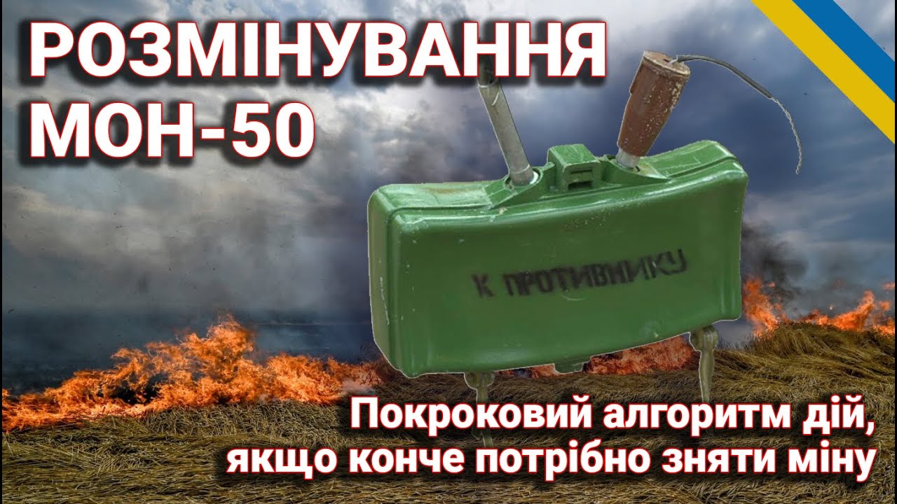 Як розмінувати МОН-50: Покроковий алгоритм від Лісника - YouTube
