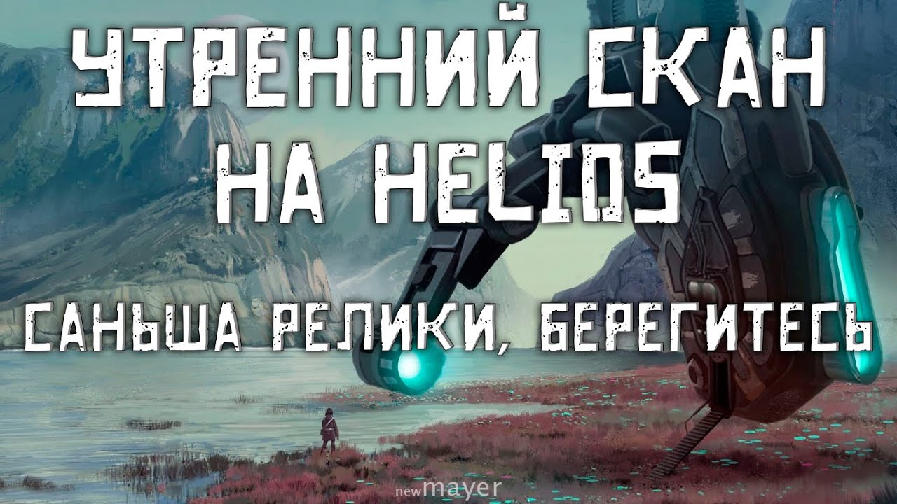 EVE online — Утренняя охота на релики в Саньше. Заводим старину Helios ...