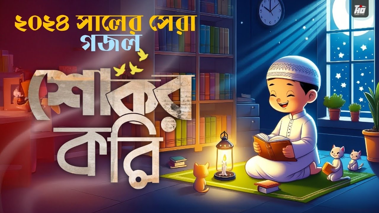 2024 সালের সেরা গজল | Tamim H Omi | শোকর করি | Gojol | Islamic Song ...