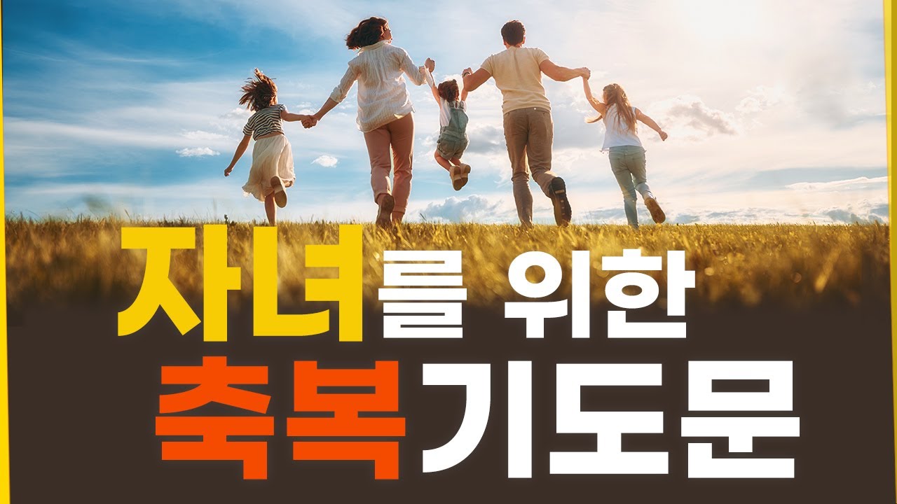 자녀를 위한 축복 기도문 가정과 자녀를 위한 기도 기독교 기도문 자기 전에 기도하기 Youtube