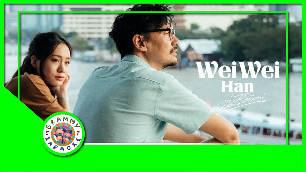 คาราโอเกะ คนไร้ตัวตน - Wei Wei Han - YouTube