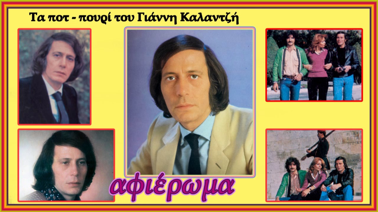 ΑΦΙΕΡΩΜΑ ΣΤΟ ΓΙΑΝΝΗ ΚΑΛΑΝΤΖΗ ΤΑ ΠΟΤ ΠΟΥΡΙ Ν2 - YouTube
