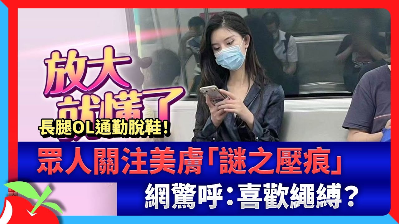 長腿OL通勤脫鞋！眾人關注美膚「謎之壓痕」 網驚呼：喜歡繩縛？ | 台灣新聞 Taiwan 蘋果新聞網 - YouTube