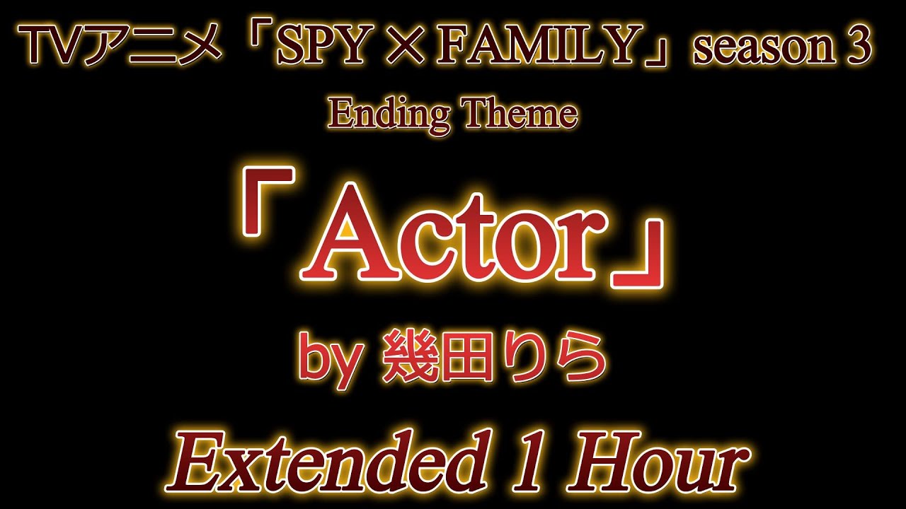 【作業用・耐久】Actor - 幾田りら - TVアニメ「SPY X FAMILY」season 3 Ending Theme ...