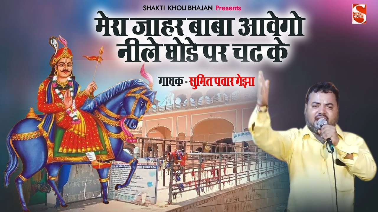 Mera Jahar Baba Awego Nile Ghode Chadh Ke / बाबा आवेगों नील घोड़े चढ़ ...