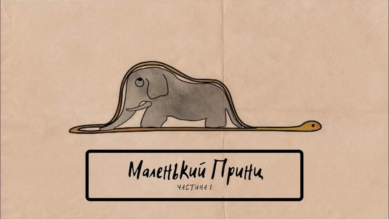 Маленький принц (Частина 1) | Антуан де Сент-Екзюпері | Аудіокнига ...