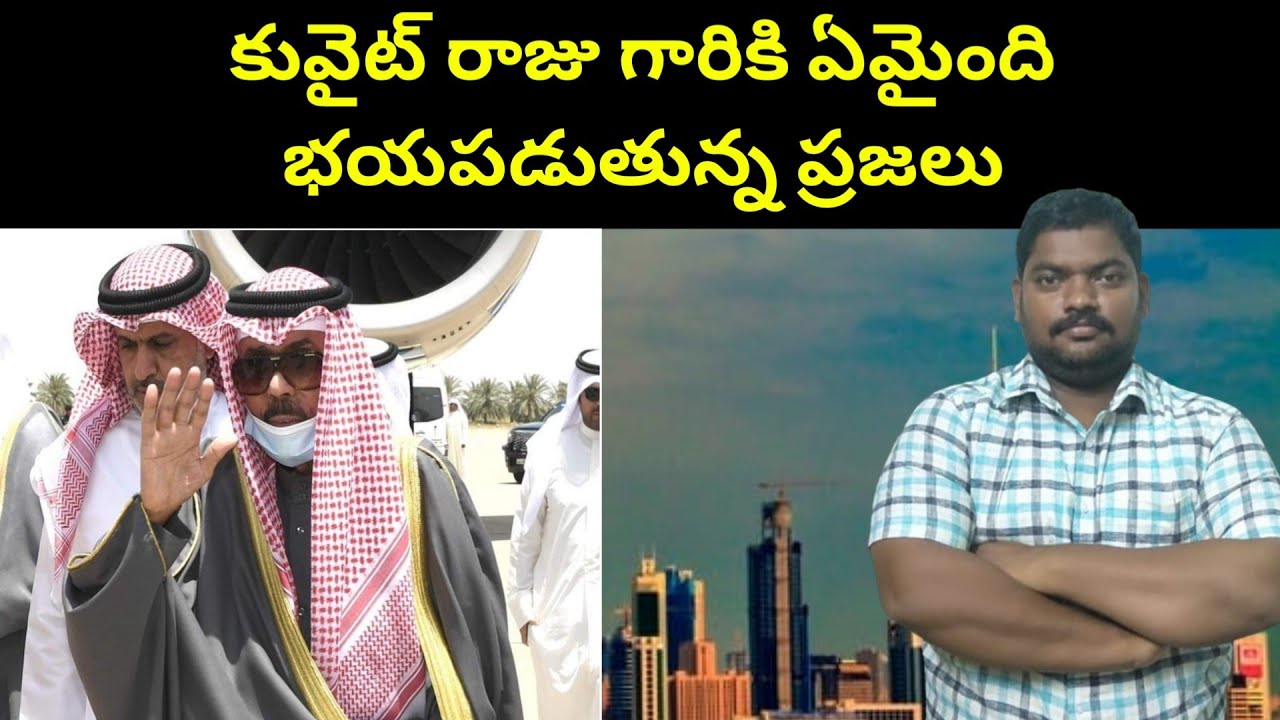 కువైట్ రాజు గారికి ఏమైంది || Kuwait Amir Diwan Press Release ...